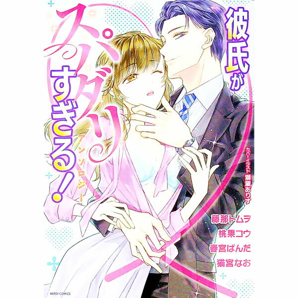 &nbsp;&nbsp;&nbsp; 彼氏がスパダリすぎる！アンソロジー B6版 の詳細 カテゴリ: 中古コミック ジャンル: アンソロジーコミック 出版社: 宙出版 レーベル: ミッシィコミックスYLC 作者: アンソロジー カナ: カレ...