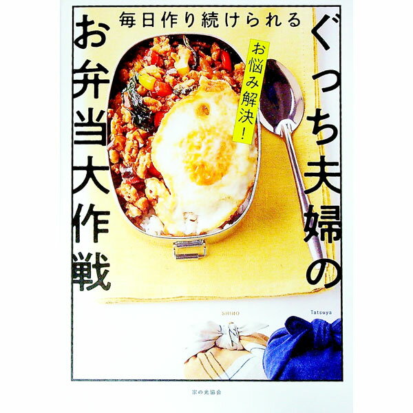 &nbsp;&nbsp;&nbsp; 毎日作り続けられるぐっち夫婦のお弁当大作戦 単行本 の詳細 朝、時間がない。組み合わせに悩む。おかずがワンパターン…。お弁当の3つの悩みを、ぐっち夫婦が各章ごとに1つのテーマを取り上げ、お弁当作りが楽し...