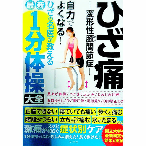 &nbsp;&nbsp;&nbsp; ひざ痛　変形性膝関節症自力でよくなる！ひざの名医が教える最新1分体操大全 単行本 の詳細 足あげ体操、つかまり足ぶみ、じわじわ屈伸…。ひざの名医が、1回1分程度でできるひざ痛の運動療法を紹介。それぞれの...