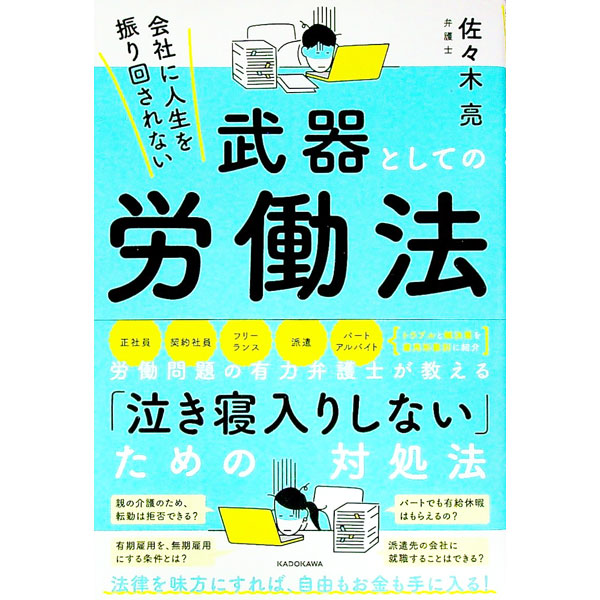 &nbsp;&nbsp;&nbsp; 会社に人生を振り回されない武器としての労働法 単行本 の詳細 労働に関連する多くのトラブルで、働く側（労働者）が泣き寝入りをしている。働く人のための「労働法」という強力な「武器」がどのようなものであり、...