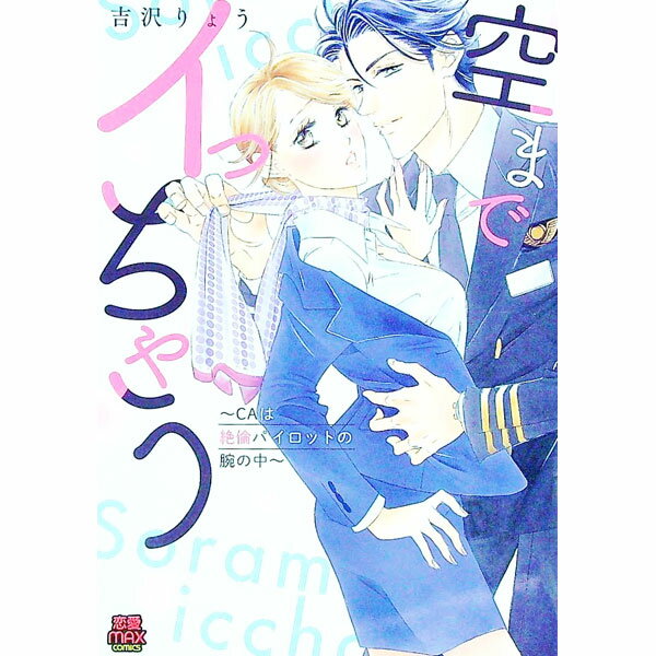 &nbsp;&nbsp;&nbsp; 空までイっちゃう−CAは絶倫パイロットの腕の中− B6版 の詳細 カテゴリ: 中古コミック ジャンル: レディースコミック 出版社: 秋田書店 レーベル: 恋愛MAXCOMICS 作者: 吉沢りょう カ...