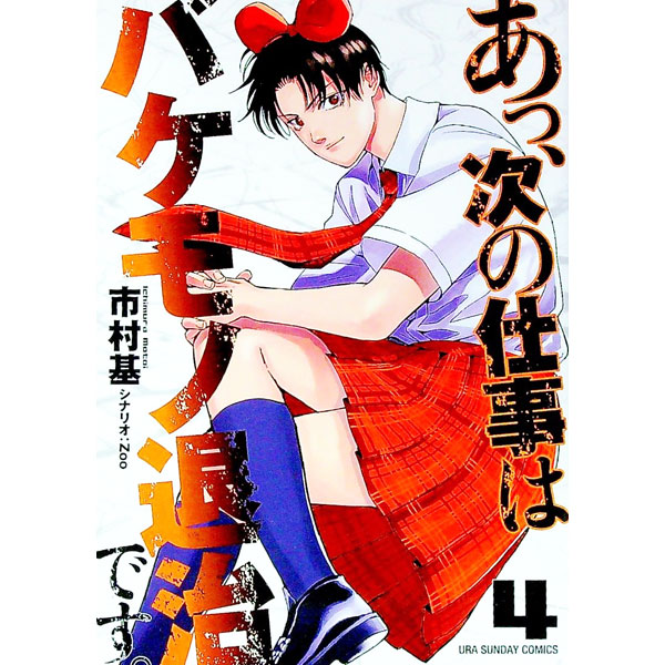 &nbsp;&nbsp;&nbsp; あっ、次の仕事はバケモノ退治です。 4 B6版 の詳細 カテゴリ: 中古コミック ジャンル: 少年 出版社: 小学館 レーベル: 少年サンデーコミックス 作者: 市村基 カナ: アッツギノシゴトハバケモ...