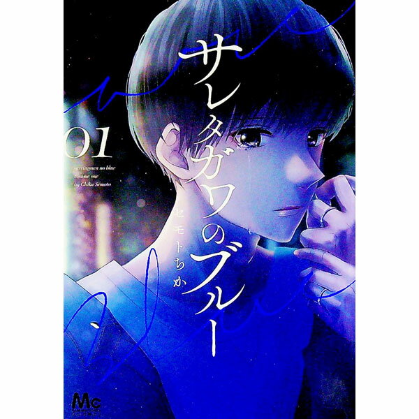 &nbsp;&nbsp;&nbsp; サレタガワのブルー 1 B6版 の詳細 カテゴリ: 中古コミック ジャンル: 少女 出版社: 集英社 レーベル: マーガレットコミックス 作者: セモトちか カナ: サレタガワノブルー / セモトチカ ...