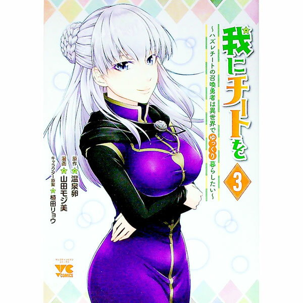 &nbsp;&nbsp;&nbsp; 我にチートを−ハズレチートの召喚勇者は異世界でゆっくり暮らしたい− 3 B6版 の詳細 カテゴリ: 中古コミック ジャンル: 青年 出版社: 秋田書店 レーベル: ヤングチャンピオンコミックス 作者: ...