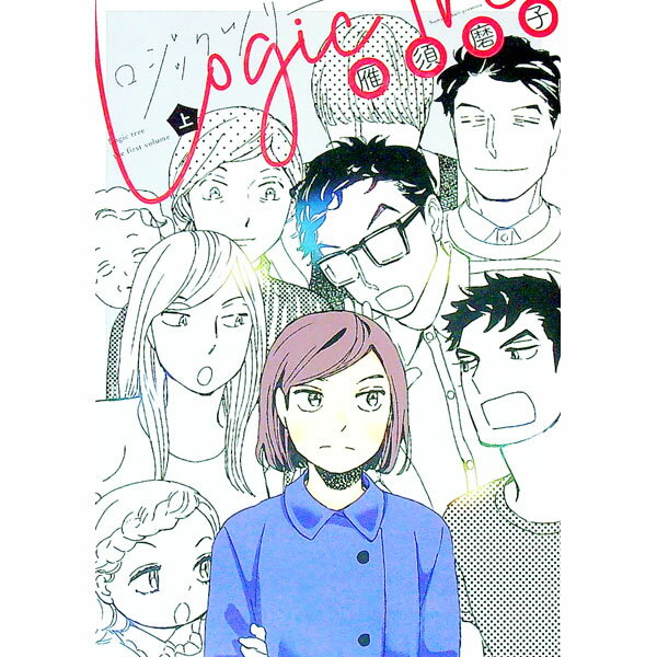 &nbsp;&nbsp;&nbsp; ロジックツリー 上 B6版 の詳細 カテゴリ: 中古コミック ジャンル: レディースコミック 出版社: 新書館 レーベル: WINGS　COMICS 作者: 雁須磨子 カナ: ロジックツリー / カリス...
