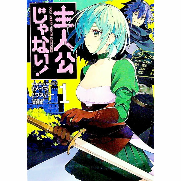 &nbsp;&nbsp;&nbsp; 主人公じゃない！ 1 B6版 の詳細 カテゴリ: 中古コミック ジャンル: 青年 出版社: KADOKAWA レーベル: 角川コミックスエース 作者: メイジ カナ: シュジンコウジャナイ / メイジ ...