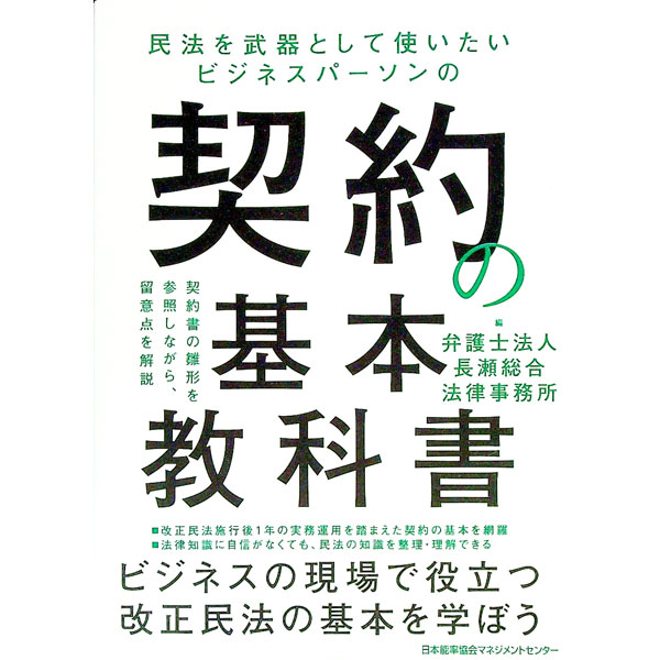 &nbsp;&nbsp;&nbsp; 契約の基本教科書 単行本 の詳細 契約業務の担当者が知っておくべき改正民法のポイントを解説。企業法務の実務でよく目にする契約類型を整理した上で、各契約類型に頻出する契約書の雛型を参考にしながら、民法を利...