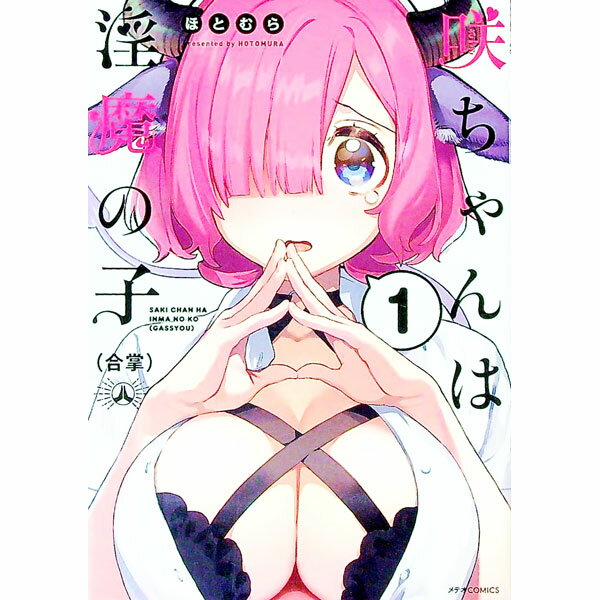 &nbsp;&nbsp;&nbsp; 咲ちゃんは淫魔の子（合掌） 1 B6版 の詳細 カテゴリ: 中古コミック ジャンル: 青年 出版社: ほるぷ出版 レーベル: メテオCOMICS 作者: ほとむら カナ: サキチャンハインマノコガッショ...