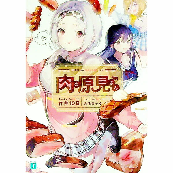 &nbsp;&nbsp;&nbsp; 肉の原見さん 文庫 の詳細 「JCとメシを食いに行ってくれ！」　高2の美澄渚の前に未来の渚を自称する老人が現れ、高級焼き肉店を指定！？　渚はもちろん取り合わなかったが、幼馴染の原見が超乗り気で…。少し不...