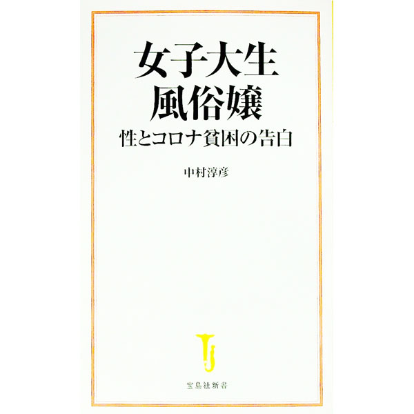 &nbsp;&nbsp;&nbsp; 女子大生風俗嬢 新書 の詳細 ソープランドの個室でオンライン授業、イケメンがウリ専ボーイ…。大学生活を送るためのお金に困り、最終手段であるカラダを売っている大学生たち。貧困ネイティブ世代が強いられる超ブ...