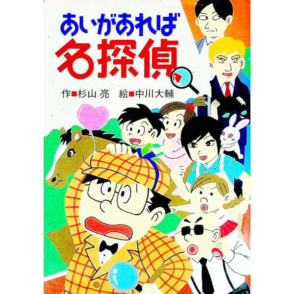 &nbsp;&nbsp;&nbsp; あいがあれば名探偵 単行本 の詳細 探偵・ミルキー杉山といっしょに謎解きを楽しみ、犯人を当てよう！　運動会に怪盗ムッシュがあらわれる「じごくパン食い競走」、タクシーのシートにペンキをつける犯人を追いかけ...