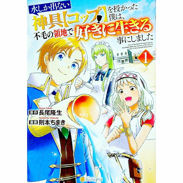 &nbsp;&nbsp;&nbsp; 水しか出ない神具【コップ】を授かった僕は、不毛の領地で好きに生きる事にしました 1 B6版 の詳細 カテゴリ: 中古コミック ジャンル: 青年 出版社: アルファポリス レーベル: アルファポリスCOM...