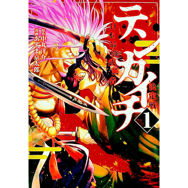 &nbsp;&nbsp;&nbsp; テンカイチ　日本最強武芸者決定戦 1 B6版 の詳細 カテゴリ: 中古コミック ジャンル: 青年 出版社: 講談社 レーベル: ヤングマガジンKC　SP 作者: あずま京太郎 カナ: テンカイチニホンサ...