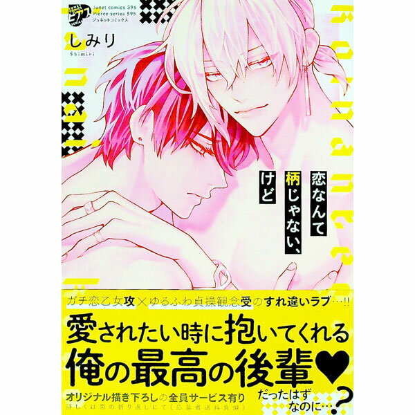 &nbsp;&nbsp;&nbsp; 恋なんて柄じゃない、けど B6版 の詳細 カテゴリ: 中古コミック ジャンル: ボーイズラブ 出版社: ジュネット レーベル: ジュネット・コミックス　ピアスシリーズ 作者: しみり カナ: コイナンテ...