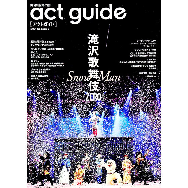 &nbsp;&nbsp;&nbsp; act　guide　2021Season8 単行本 の詳細 舞台シーンをガイドする総合専門誌。「滝沢歌舞伎ZERO2021」に出演のSnow　Manのインタビューをはじめ、「五月大歌舞伎」「フェイクスピ...