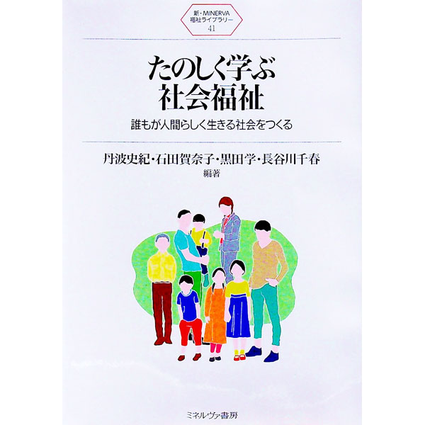 &nbsp;&nbsp;&nbsp; たのしく学ぶ社会福祉 単行本 の詳細 社会福祉の対象となる生活問題の諸課題を紹介するとともに、社会福祉の歴史や思想、人間発達やソーシャルワークの理論、誰もが尊厳ある暮らしを実現するための地域社会づくりな...