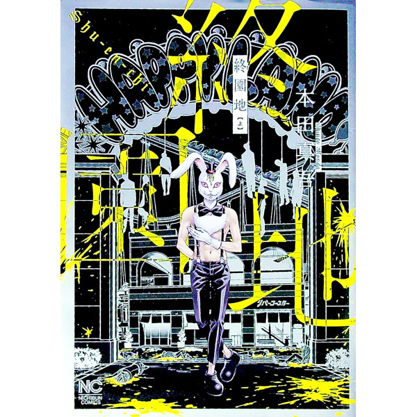 &nbsp;&nbsp;&nbsp; 終園地 上 B6版 の詳細 カテゴリ: 中古コミック ジャンル: 青年 出版社: 日本文芸社 レーベル: NICHIBUN　COMICS 作者: 本田真吾 カナ: シュウエンチ / ホンダシンゴ サイズ...