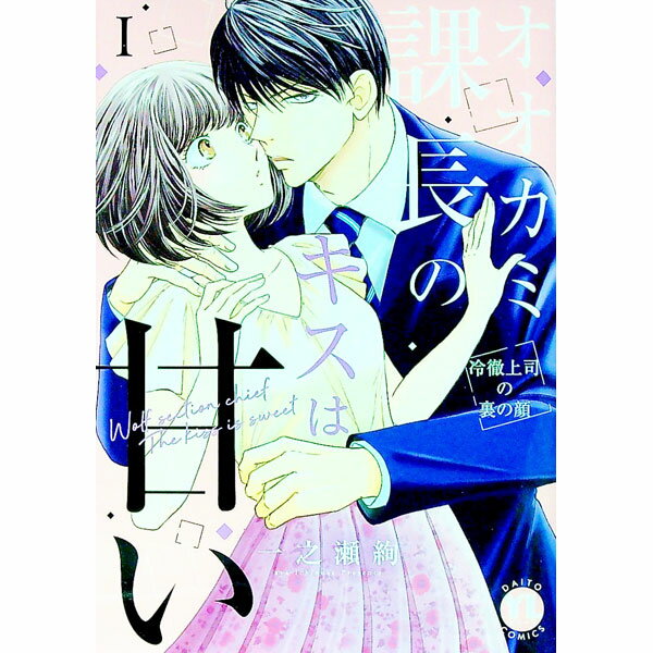 &nbsp;&nbsp;&nbsp; オオカミ課長のキスは甘い　冷徹上司の裏の顔 1 B6版 の詳細 カテゴリ: 中古コミック ジャンル: レディースコミック 出版社: 大都社 レーベル: Daito　Comics 作者: 一之瀬絢 カナ:...