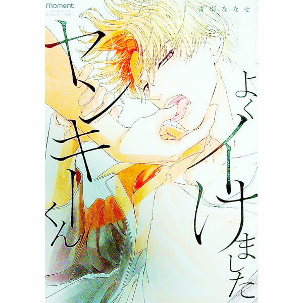 &nbsp;&nbsp;&nbsp; よくイけましたヤンキーくん B6版 の詳細 カテゴリ: 中古コミック ジャンル: ボーイズラブ 出版社: 竹書房 レーベル: バンブー・コミックス　moment 作者: 青梅ななせ カナ: ヨクイケマシ...