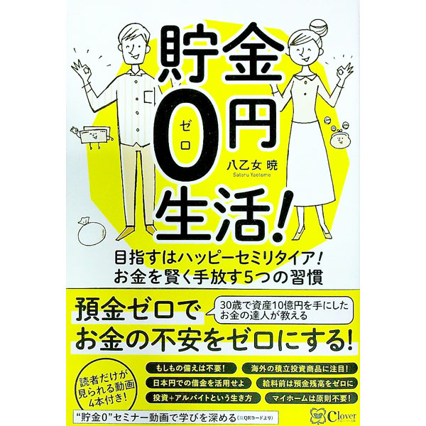&nbsp;&nbsp;&nbsp; 貯金0円生活！ 単行本 の詳細 あなたのお金マインドを改革！　もしもの備えは不要、海外の積立投資商品に注目する…。30歳で資産10億円を手にしたお金の達人が、預金ゼロでお金の不安をゼロにする方法を伝授。...