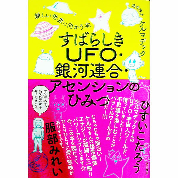 &nbsp;&nbsp;&nbsp; すばらしきUFO・銀河連合・アセンションのひみつ 単行本 の詳細 宇宙人と黒電話、四国UFO地帯、ロズウェルUFO墜落事件、宇宙人の見分け方、時空を超えてUFOを出現させるデリバリーシステム…。宇宙人に...