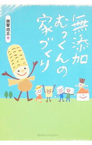 &nbsp;&nbsp;&nbsp; 無添加むっくんの家づくり 単行本 の詳細 カテゴリ: 中古本 ジャンル: 女性・生活・コンピュータ 住宅・リフォーム 出版社: ハウジングエージェンシー レーベル: 作者: 新留巧三 カナ: ムテンカム...