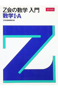&nbsp;&nbsp;&nbsp; Z会の数学　入門　数学・A 単行本 の詳細 カテゴリ: 中古本 ジャンル: 産業・学術・歴史 数学 出版社: Z会 レーベル: 作者: Z会出版編集部【編】 カナ: ゼットカイノスウガクニュウモンスウガ...