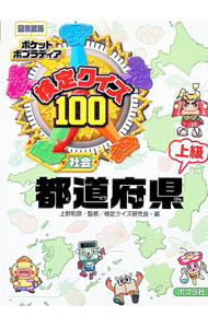 &nbsp;&nbsp;&nbsp; "検定クイズ100都道府県 上級" の詳細 出版社: ポプラ社 レーベル: ポケットポプラディア 作者: 上野和彦 カナ: ケンテイクイズヒャクトドウフケン / ウエノカズヒコ サイズ: 新書 関連商品...
