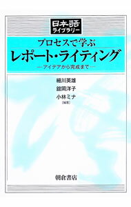 &nbsp;&nbsp;&nbsp; "プロセスで学ぶレポート・ライティング " の詳細 出版社: 朝倉書店 レーベル: 日本語ライブラリー 作者: 細川英雄 カナ: プロセスデマナブレポートライティング / ホソカワヒデオ サイズ: 単行...