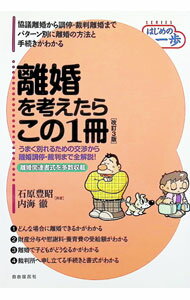 &nbsp;&nbsp;&nbsp; 離婚を考えたらこの1冊 単行本 の詳細 うまく別れるための協議離婚の交渉から調停離婚・裁判離婚まで、問題点と手続きを全解説。どんな場合に離婚できるか、子どもはどうなるか、財産分与や慰謝料・養育費の受給額...