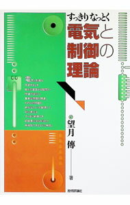 &nbsp;&nbsp;&nbsp; "すっきりなっとく電気と制御の理論 " の詳細 出版社: 技術評論社 レーベル: 作者: 望月伝 カナ: スッキリナットクデンキトセイギョノリロン / モチズキデン サイズ: 単行本 関連商品リンク :...