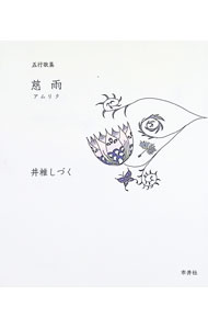 &nbsp;&nbsp;&nbsp; "慈雨（アムリタ） " の詳細 出版社: 市井社 レーベル: 作者: 井椎しづく カナ: アムリタ / イシイシズク サイズ: 文庫 関連商品リンク : 井椎しづく 市井社