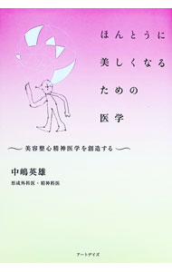 &nbsp;&nbsp;&nbsp; "ほんとうに美しくなるための医学 " の詳細 出版社: アートデイズ レーベル: 作者: 中嶋英雄（1946−） カナ: ホントウニウツクシクナルタメノイガク / ナカジマヒデオ サイズ: 単行本 関連...