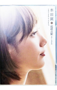 &nbsp;&nbsp;&nbsp; 本田翼　in　『起終点駅　ターミナル』 の詳細 発売元: ポニーキャニオン カナ: ホンダツバサインキシュウテンエキターミナル / ホウガ ディスク枚数: 1枚 品番: PCBP53310 リージョンコ...