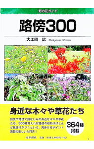 &nbsp;&nbsp;&nbsp; "路傍300 " の詳細 出版社: 南方新社 レーベル: 作者: 大工園認 カナ: ロボウサンビャク / ダイクゾノミトム サイズ: 文庫 関連商品リンク : 大工園認 南方新社