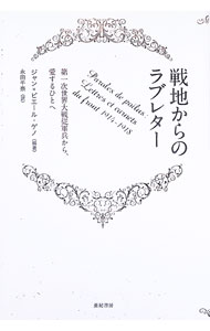 &nbsp;&nbsp;&nbsp; 戦地からのラブレター 単行本 の詳細 家に残した妻への甘い愛の囁き、塹壕でのつらい日々を母に訴える手紙。第一次世界大戦の戦地から大切なひとに宛てて綴られたフランス・ドイツ兵の偽りなき言葉たち−。ラジオ番...