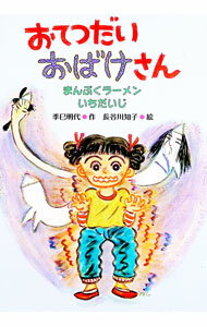 &nbsp;&nbsp;&nbsp; おてつだいおばけさん 単行本 の詳細 まりんちゃんは「まんぷくラーメン」の一人娘で、ラーメンが大好き。お店は、父ちゃん秘伝のスープがおいしいと、いつも大忙しです。ところがある日、母ちゃんが出前の帰りにけ...