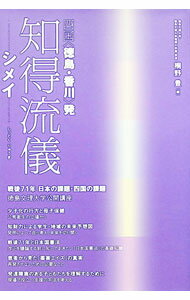 &nbsp;&nbsp;&nbsp; "知得（しっとく）流儀 " の詳細 出版社: 白川書院 レーベル: 徳島文理大学公開講座 作者: 桐野豊 カナ: シットクリュウギ / キリノユタカ サイズ: 単行本 関連商品リンク : 桐野豊 白川書...