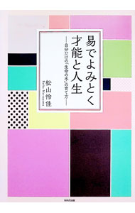 &nbsp;&nbsp;&nbsp; 易でよみとく才能と人生 単行本 の詳細 易経に基づいた実用的な性格診断本。生年月日の干支数を算出して天性・六曜星を導くことで、「自分の才能」「陥りがちな行動パターン」「他人からの見られ方」などを一度に調...
