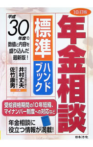 &nbsp;&nbsp;&nbsp; 年金相談標準ハンドブック 単行本 の詳細 すべての公的年金制度を網羅し、年金相談に必要なツールも併せて豊富に収録した解説書。年金相談に携わる人、年金の知識を習得したい人に最適。平成30年度の数値と内容に...