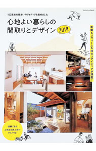 &nbsp;&nbsp;&nbsp; 心地よい暮らしの間取りとデザイン　2019 単行本 の詳細 高台からの絶景を取り込む、昭和の玄関を再現した空間…。わが家をもっと住みやすくするアイディアをはじめ、快適な家にするためのリフォームアイディア...