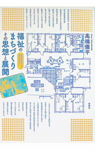 &nbsp;&nbsp;&nbsp; "福祉のまちづくり　その思想と展開 " の詳細 出版社: 彰国社 レーベル: 作者: 高橋儀平 カナ: フクシノマチズクリソノシソウトテンカイ / タカハシギヘイ サイズ: 単行本 関連商品リンク : ...