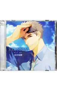 &nbsp;&nbsp;&nbsp; REUNION2−そして、また−紅村始樹 の詳細 発売元: 子ノ刻咄 アーティスト名: 柊三太 カナ: リユニオン2ソシテマタコウムラハルキ / ヒイラギサンタ ディスク枚数: 1枚 品番: NENK0...