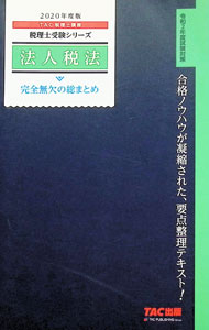 &nbsp;&nbsp;&nbsp; 法人税法完全無欠の総まとめ　2020年度版 単行本 の詳細 カテゴリ: 中古本 ジャンル: ビジネス 税金 出版社: TAC株式会社出版事業部 レーベル: 作者: TAC出版 カナ: ホウジンゼイホウカ...