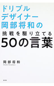&nbsp;&nbsp;&nbsp; ドリブルデザイナー岡部将和の挑戦を駆り立てる50の言葉 単行本 の詳細 カテゴリ: 中古本 ジャンル: スポーツ・健康・医療 サッカー 出版社: 創元社 レーベル: 作者: 岡部将和 カナ: ドリブルデ...