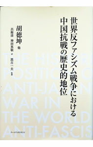 &nbsp;&nbsp;&nbsp; 世界反ファシズム戦争における中国抗戦の歴史的地位 単行本 の詳細 カテゴリ: 中古本 ジャンル: 産業・学術・歴史 東洋史 出版社: アーツアンドクラフツ レーベル: 作者: 胡徳坤 カナ: セカイハン...