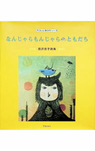 &nbsp;&nbsp;&nbsp; なんじゃらもんじゃらともだち 単行本 の詳細 カテゴリ: 中古本 ジャンル: 料理・趣味・児童 詩歌・和歌・俳句 出版社: てらいんく レーベル: 作者: 西沢杏子 カナ: ナンジャラモンジャラトモダチ...