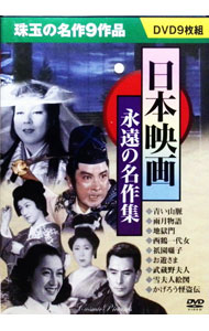 &nbsp;&nbsp;&nbsp; 日本映画　永遠の名作集　青い山脈　雨月物語　地獄門　西鶴一代女　祇園囃子　お遊さま　武蔵野夫人　雪夫人絵図　かげろう怪盗伝 の詳細 発売元: コスミック出版 ディスク枚数: 9枚 品番: BCP049 ...