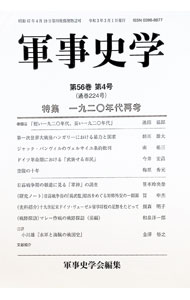 &nbsp;&nbsp;&nbsp; 軍事史学 第56巻第4号 単行本 の詳細 カテゴリ: 中古本 ジャンル: 料理・趣味・児童 ミリタリー 出版社: 錦正社 レーベル: 作者: 軍事史学会 カナ: グンジシガク / グンジシガッカイ サイ...