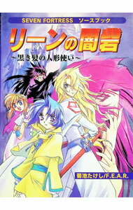 &nbsp;&nbsp;&nbsp; リーンの闇砦−黒き髪の人形使い− 単行本 の詳細 カテゴリ: 中古本 ジャンル: 料理・趣味・児童 その他娯楽 出版社: ゲーム・フィールド レーベル: セブン＝フォートレスソースブック 作者: 菊池た...